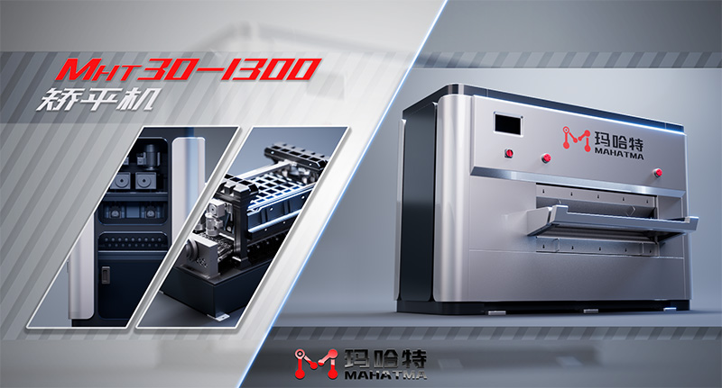 MHTP30 Series Thickness 0.5-2.0mm Metal Leveling Machine
