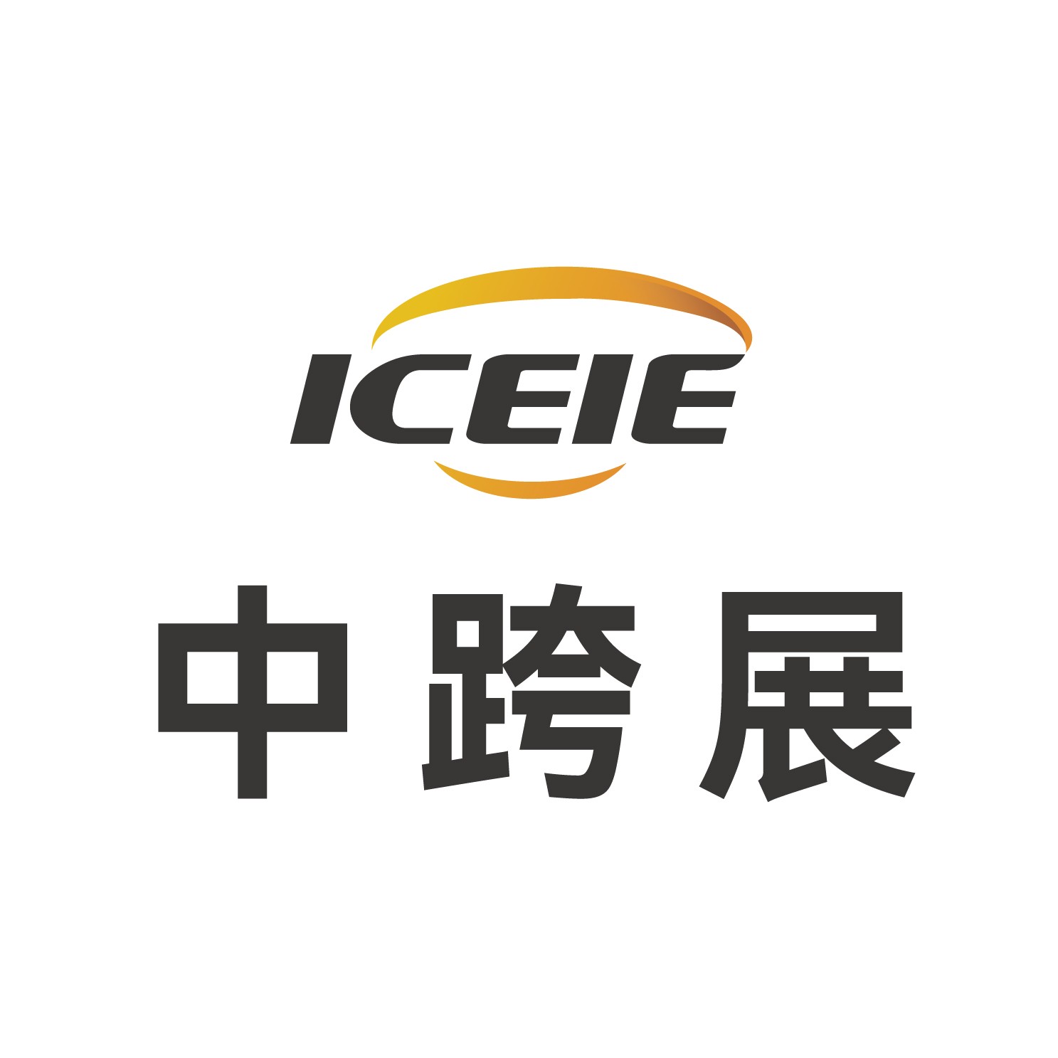 中跨展ICEIE